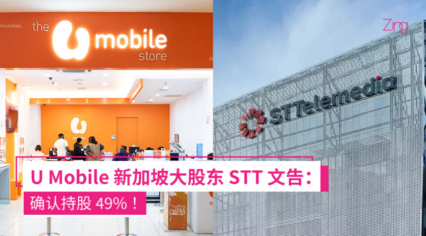 U Mobile新加坡大股东STT最新文告：确认持有49%股权！ - Zing Gadget