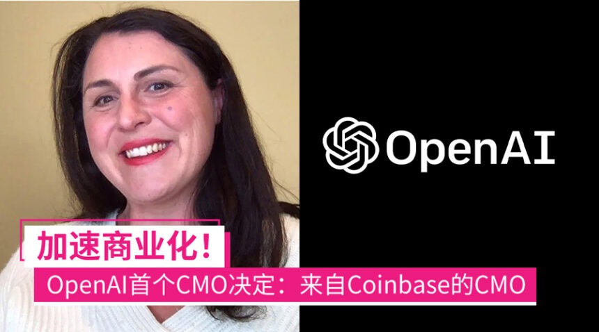 加速商业化！OpenAI首任CMO确认：由Coinbase CMO担任 - Zing Gadget