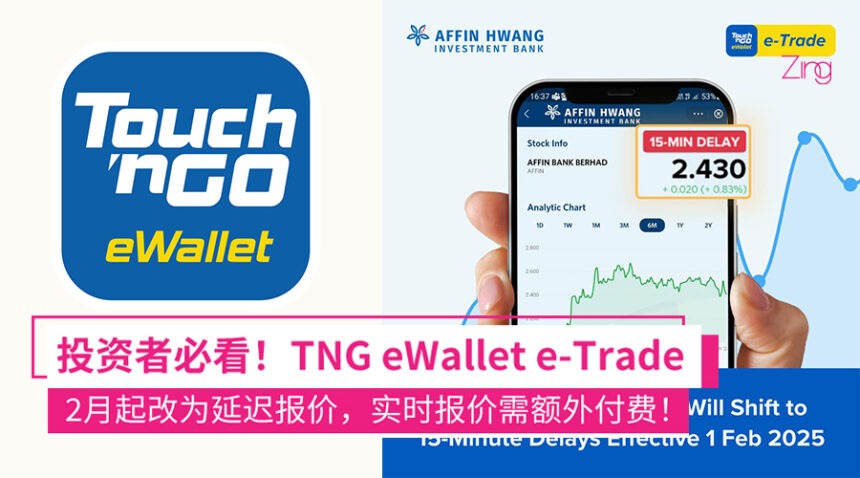 注意！TNG eWallet e-Trade股票交易功能：2月起改为15分钟延迟报价，实时报价需额外付费！
