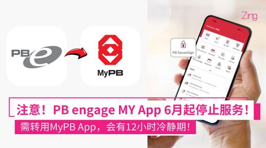 注意！Public Bank宣布：PB engage MY App 2025年6月起停止服务，记得转用MyPB App！