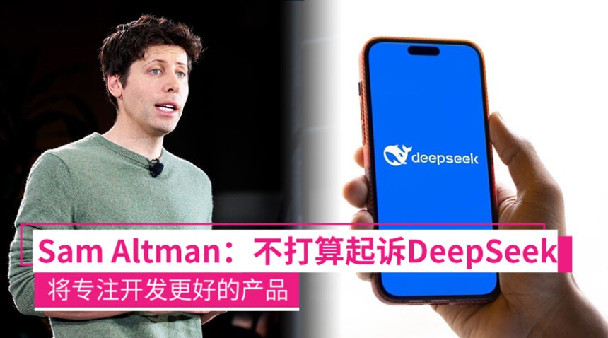 Sam Altman：没打算起诉DeepSeek，OpenAI将继续打造出色的产品 - Zing Gadget