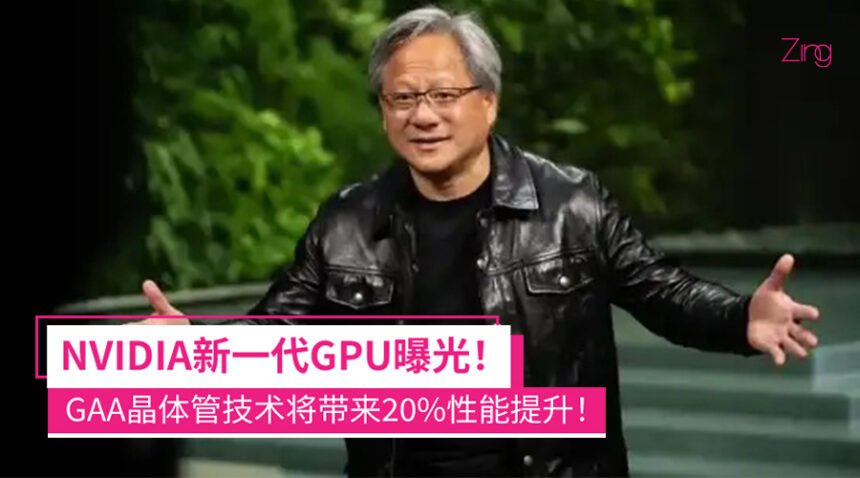 黄仁勋透露NVIDIA新一代GPU：GAA晶体管技术加持，性能提升20%！