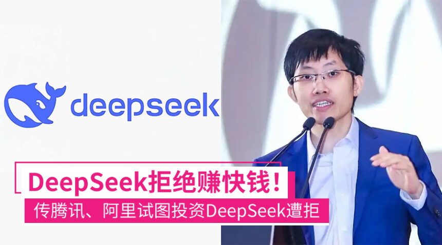 DeepSeek创始人梁文锋拒绝赚快钱！传腾讯、阿里试图投资但遭拒绝 - Zing Gadget
